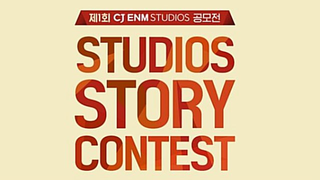 CJ ENM 스튜디오스, 스토리 공모전 개최…총 상금 2억 원