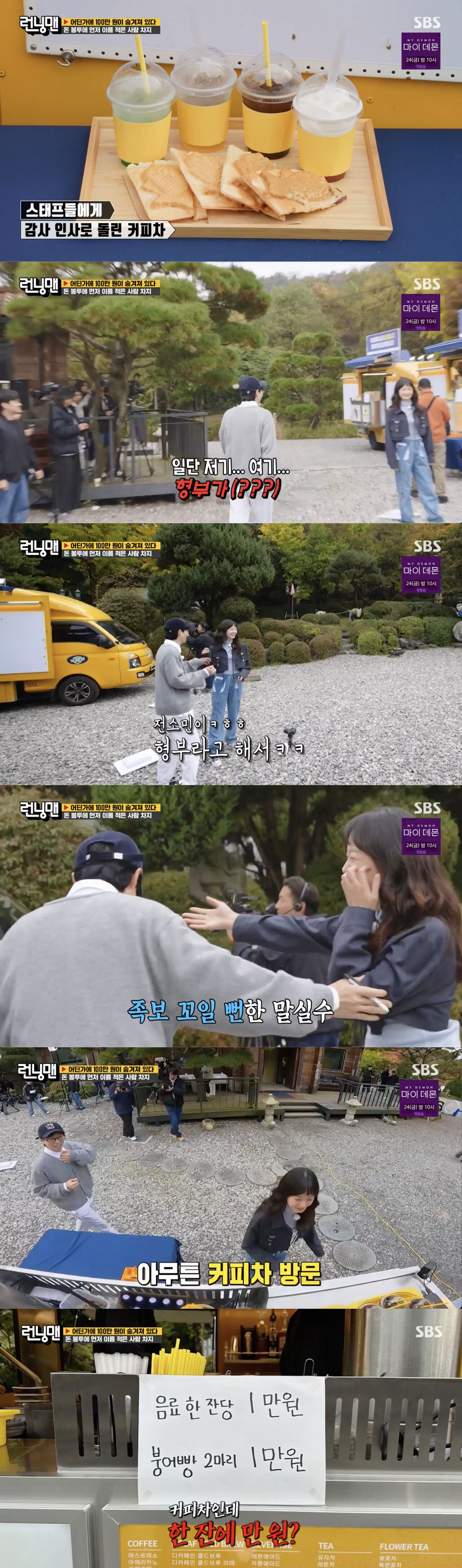 '런닝맨' 유재석, 형인 PD 남편이 보낸 커피차에 "형부가 보낸 커피차" 깜짝 말실수