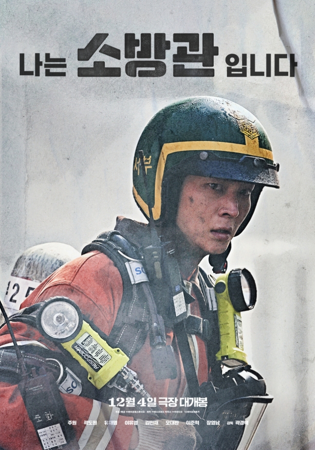 소방관 이틀 연속 박스오피스 1위…첫날보다 관객 늘어