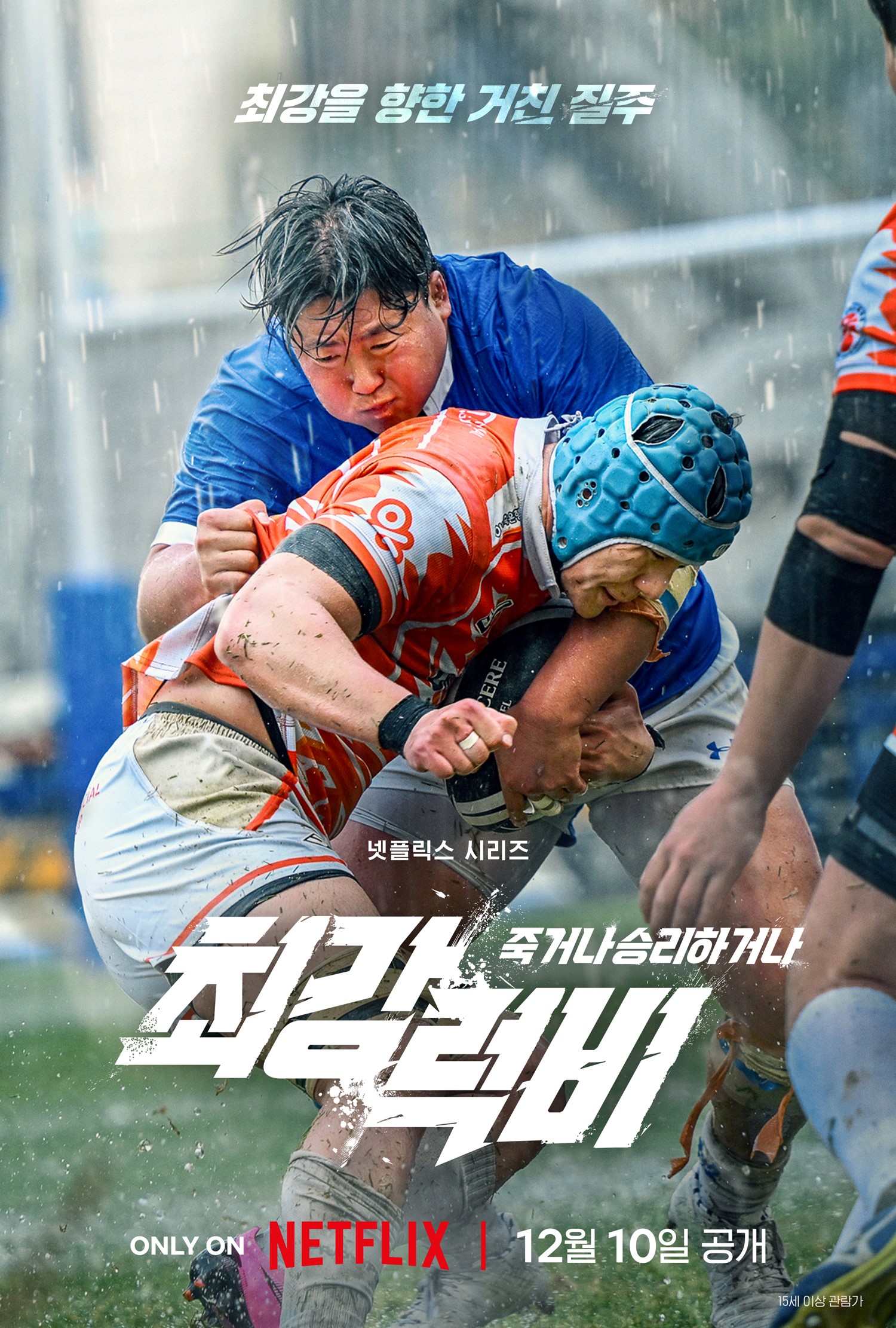"럭비 몰라도 즐길 수 있게"…제작에 1년반 걸린 '최강럭비', 오늘(10일) 첫 공개