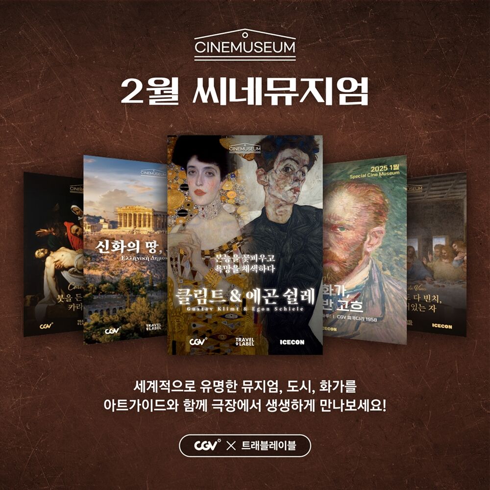 CGV, 아트가이드와 함께하는 '씨네뮤지엄4' 진행