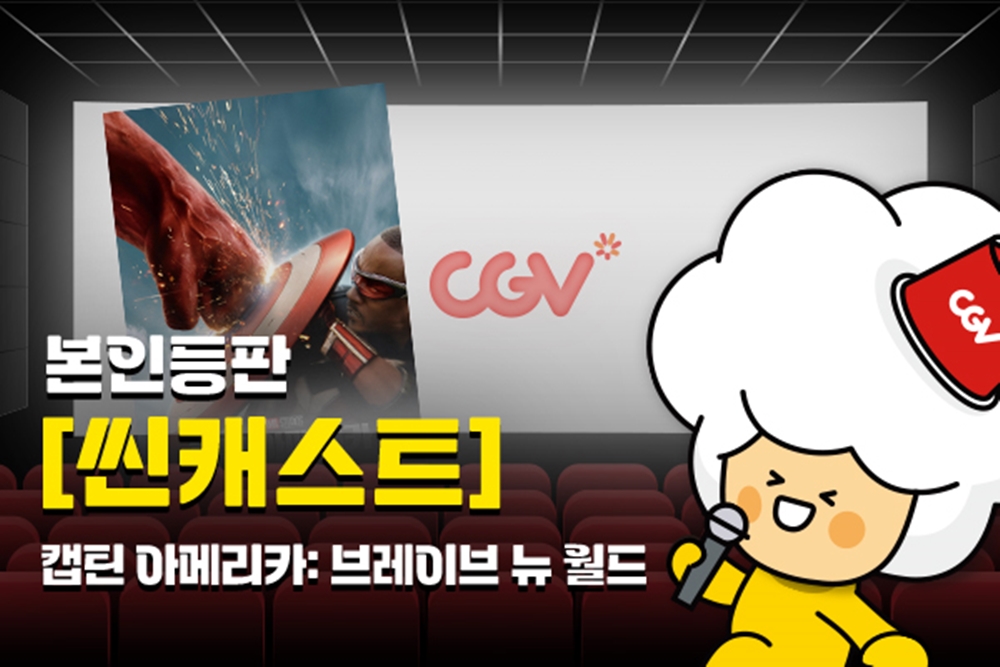 배우 본인 등판…CGV, '씬캐스트' 론칭