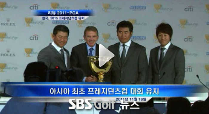 SBS 스포츠 골프 뉴스 : 전체뉴스 : [PGA]리뷰2011-프레지던츠컵 유치 : SBS