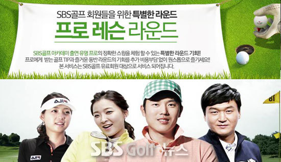SBS Golf 뉴스 : 전체 뉴스 : '프로 레슨 라운드' 서비스 오픈, SBS골프 출연 프로와 라운드 : SBS Golf