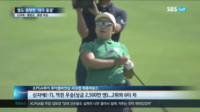 SBS Golf 뉴스 : 전체 뉴스 : [JLPGA JGTO] 신지애, 황중곤 동반 우승 : SBS Golf
