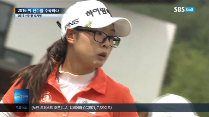 SBS Golf 뉴스 : 전체 뉴스 : [KLPGA] '2016 이 선수를 주목하라' 꾸준함의 미학 박지영 : SBS Golf
