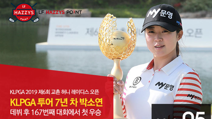 SBS Golf 뉴스 : 전체 뉴스 : [LF 헤지스 포인트] KLPGA 투어 7년차 박소연, 데뷔 첫 우승 : SBS Golf