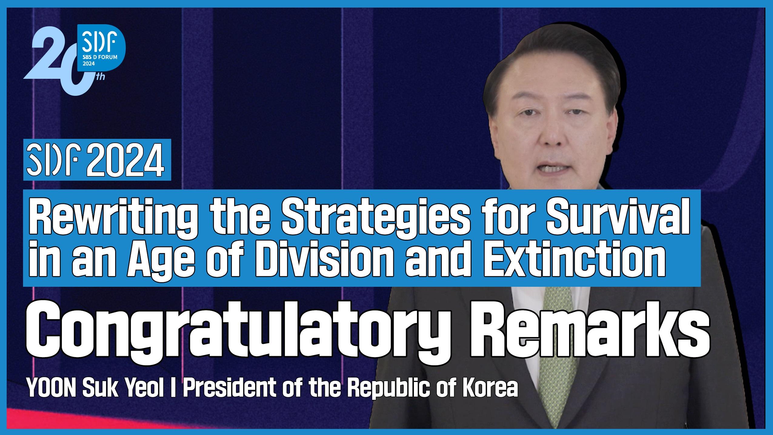 [SDF2024] Congratulatory Remarks | YOON suk Yeol, President of the Republic of Korea | SBS D ...