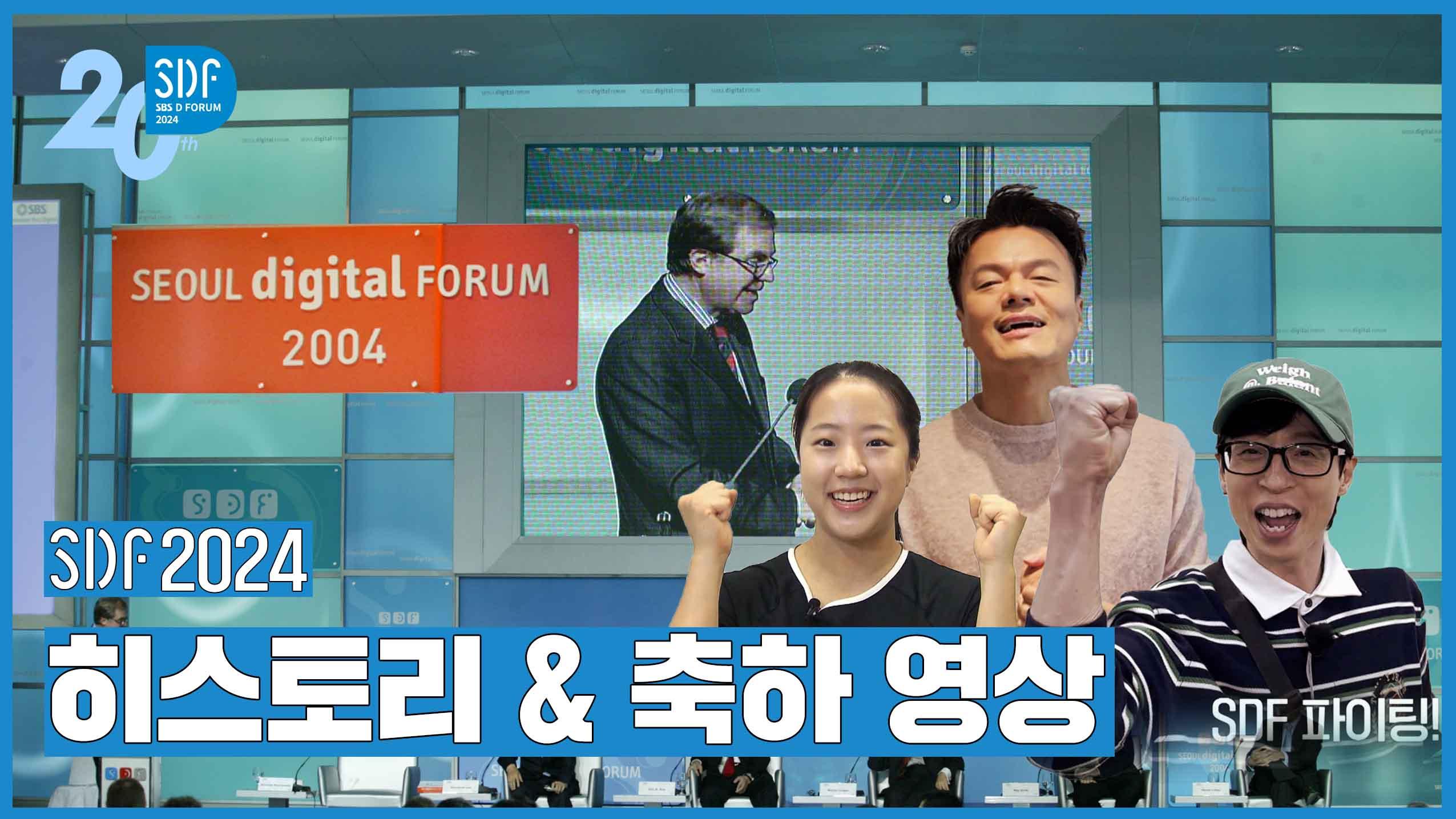 [SDF2024] 히스토리 & 축하 영상 | 2024 SBS D포럼