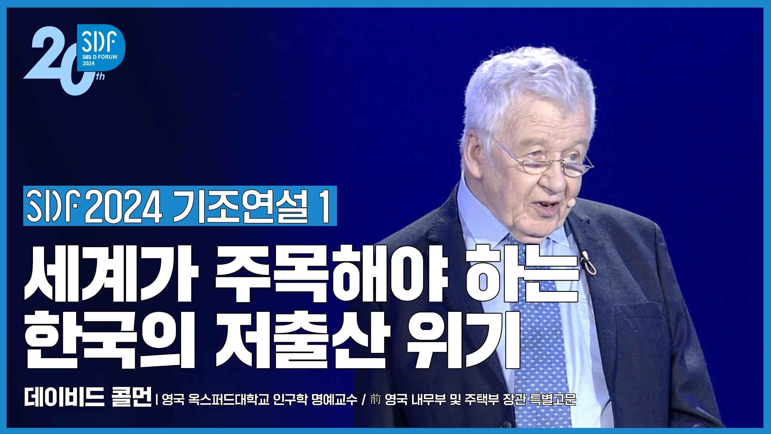 [SDF2024] 기조연설 1 - 세계가 주목해야 하는 한국의 저출산 위기 | 2024 SBS D포럼