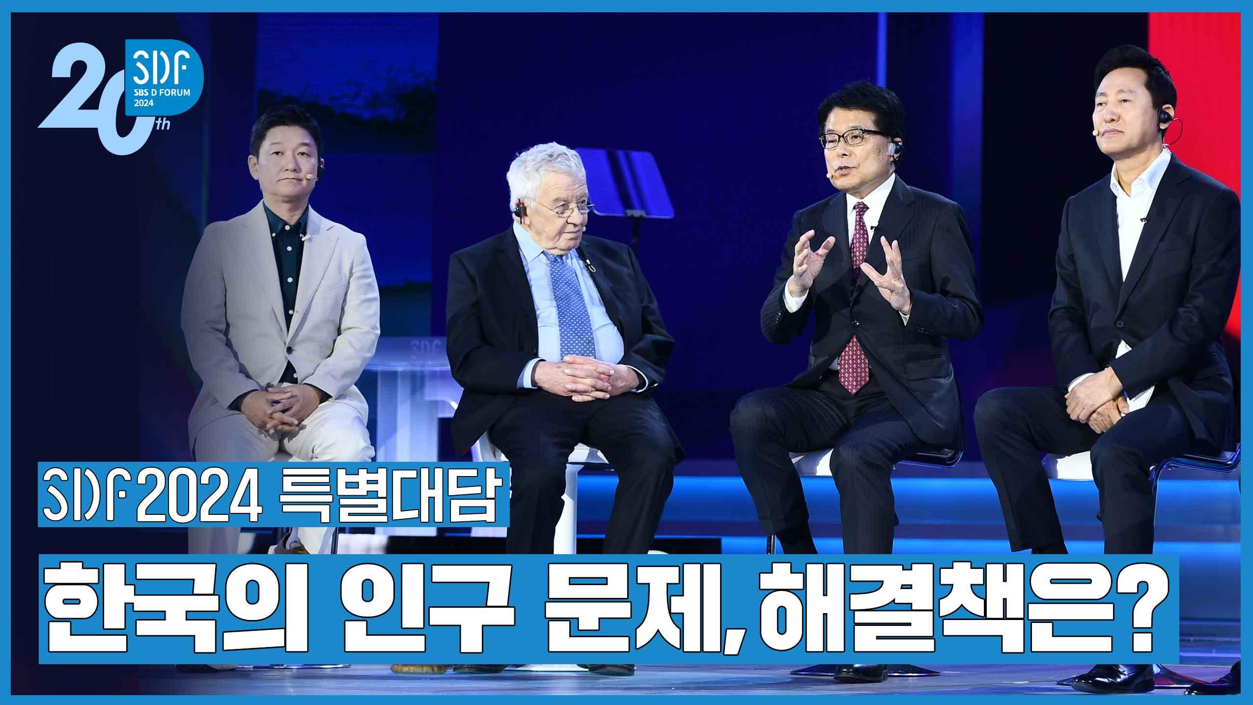 [SDF2024] 특별대담 - 한국의 인구 문제, 해결책은? | 2024 SBS D포럼