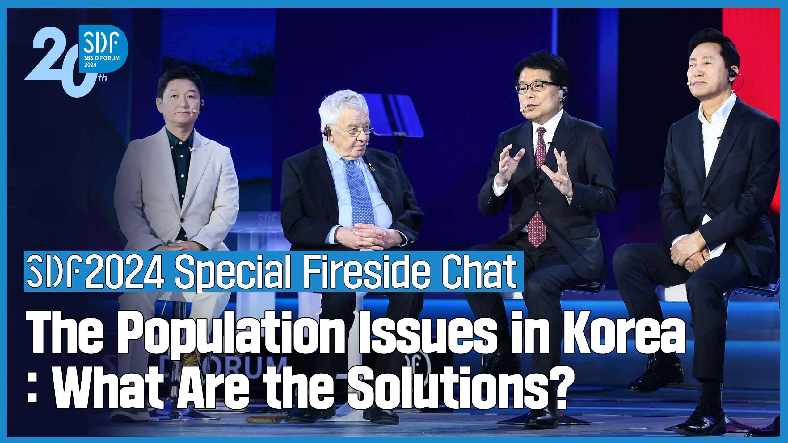 [SDF2024] Special Fireside Chat - The Population Issues in Korea: What Are the Solutions? | SBS ...