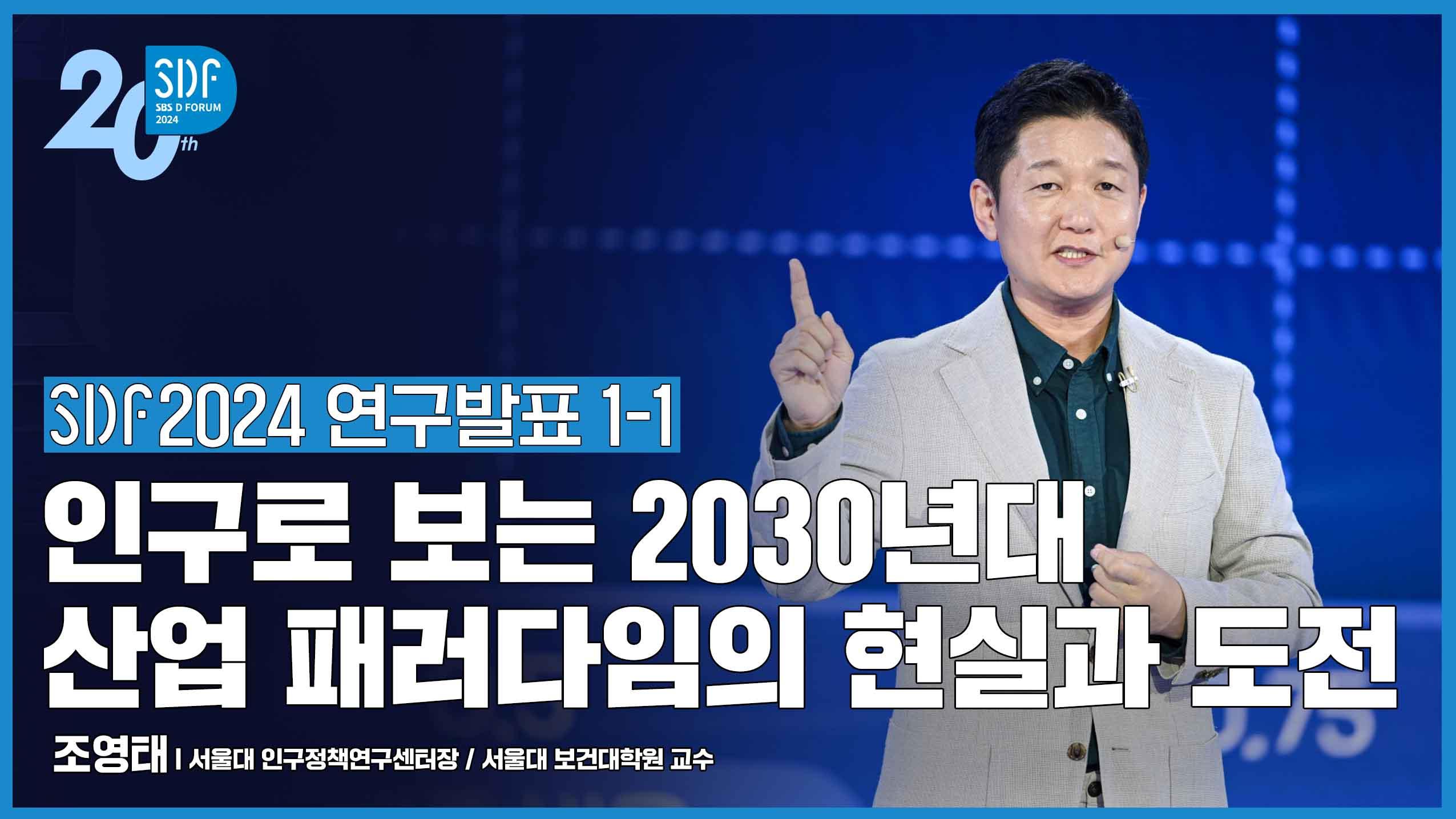 [SDF2024] 연구발표 1-1- 인구로 보는 2030년대 산업 패러다임의 현실과 도전 | 2024 SBS D포럼