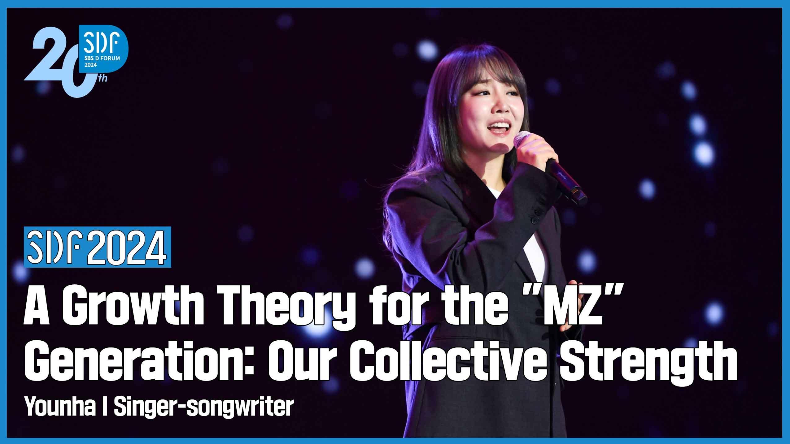 [SDF2024] A Growth Theory for the 'MZ' Generation: Our Collective Strength | SBS D Forum 2024