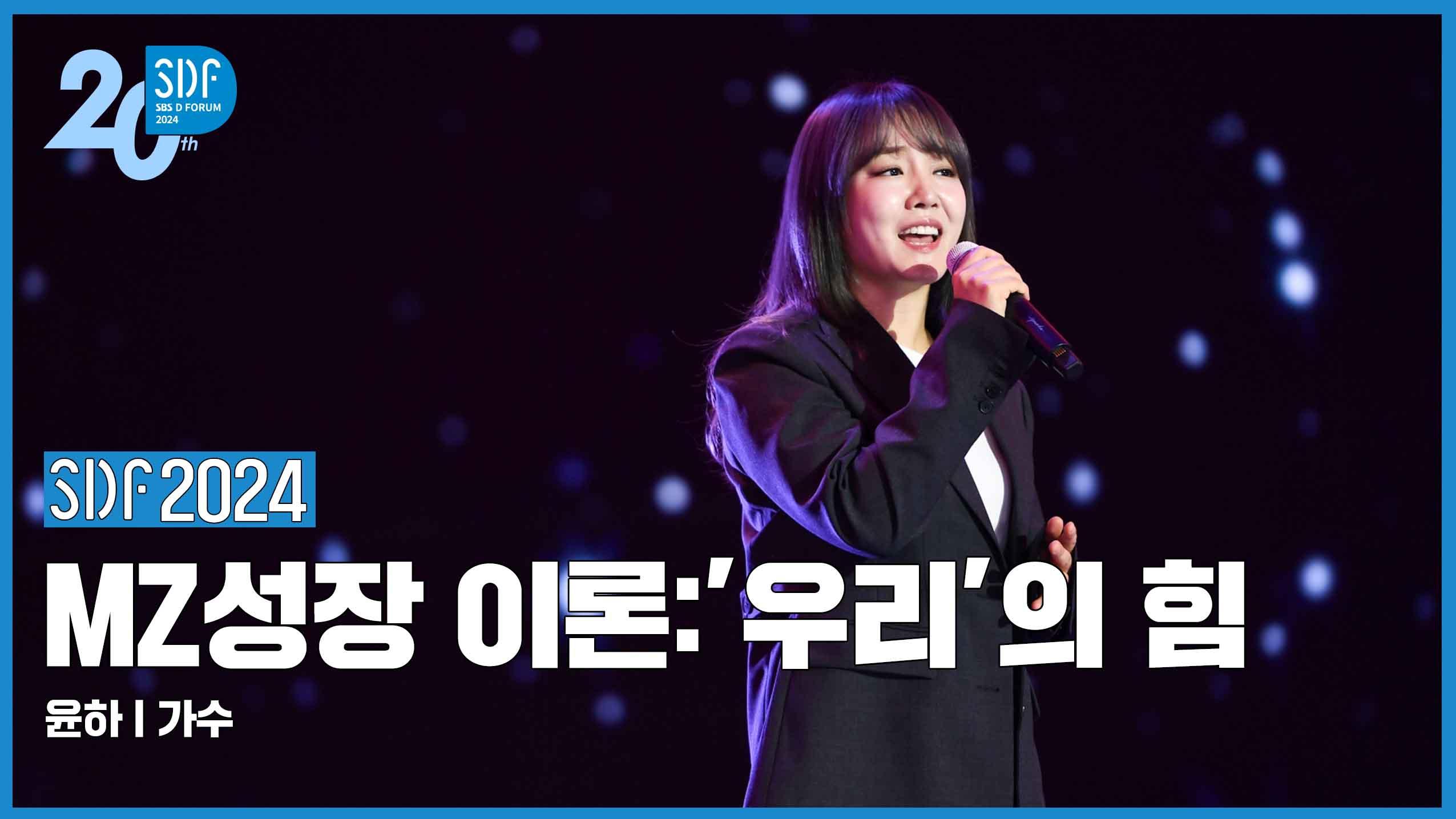 [SDF2024] MZ 성장이론: ‘우리’의 힘 | 2024 SBS D포럼