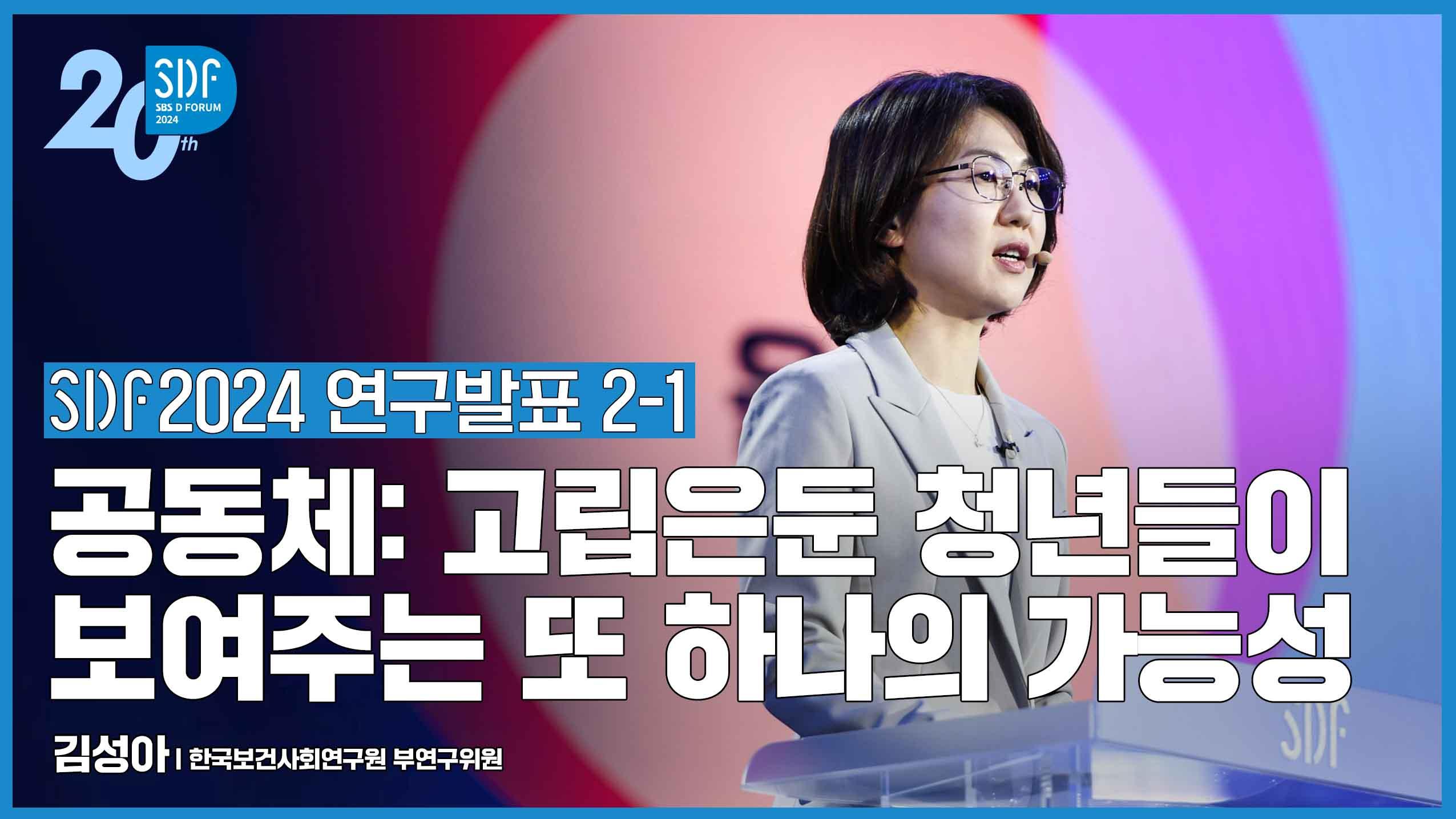 [SDF2024] 연구발표 2-1 - 공동체: 고립은둔 청년들이 보여주는 또 하나의 가능성 | 2024 SBS D포럼