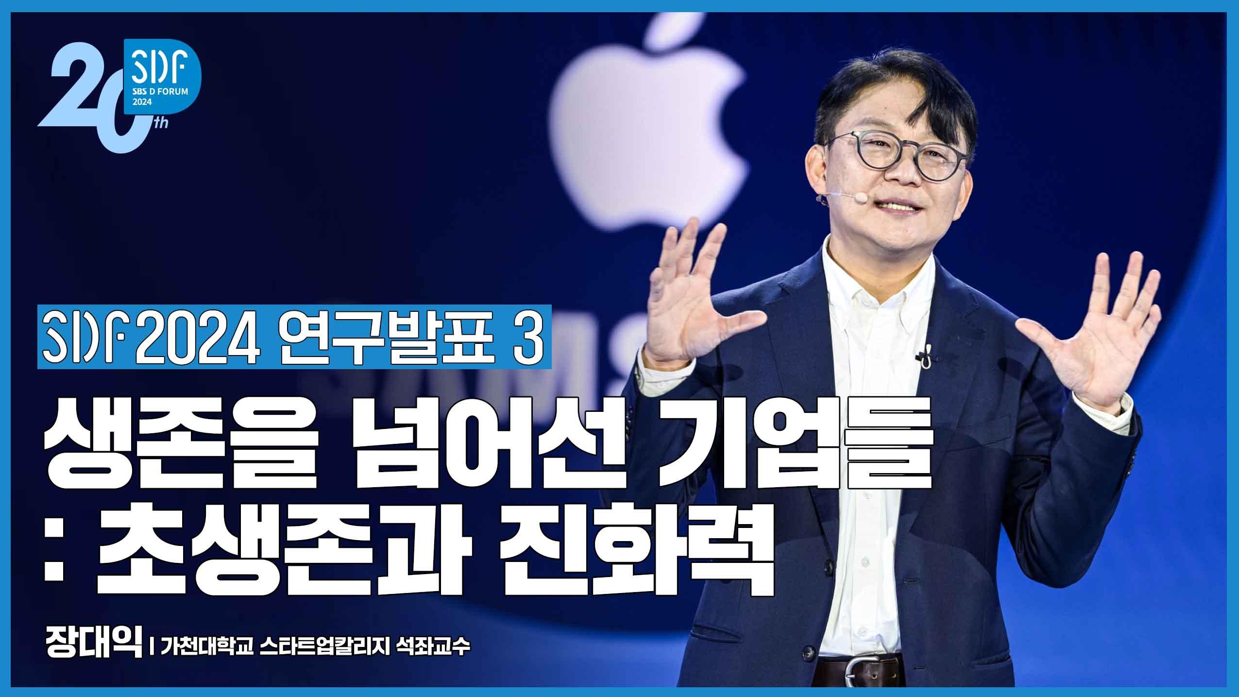 [SDF2024] 연구발표 3 - 생존을 넘어선 기업들: 초생존과 진화력 | 2024 SBS D포럼