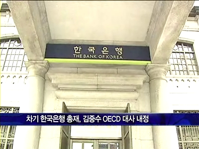 신임 한은 총재, 김중수 OECD 대사 내정 - SBS Biz
