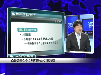 [스몰캡]"메디톡스, 보툴리눔 독소 시장 고성장성 전망" - SBS Biz