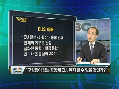 [G20특집] 구심점 없는 공동체 EU, 유지 될 수 있을 것인가? - SBS Biz
