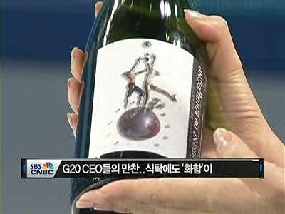 'G20 비지니스 서밋' 만찬서 '천지인' 와인으로 '화합 러브샷' - SBS Biz