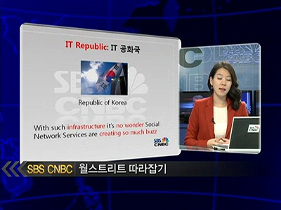 [월스트리트 따라잡기]Riding on SNS wave - SBS Biz