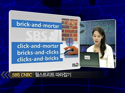 [월스트리트 따라잡기] 'click and mortar' - SBS Biz