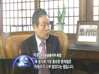 [KOREA REPORT] Euh Yoon-dae, KB Financial Group Chairman - SBS Biz