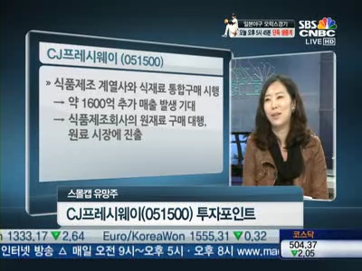 [스몰캡]CJ프레시웨이, 식자재유통시장 선두·해외시장 개척 - SBS Biz