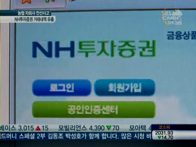 NH투자증권도 전산사고..'농협 보안 불감증?' - SBS Biz