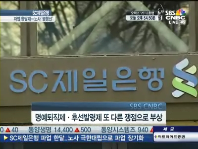 고객편의는 나몰라라··SC제일銀,이번엔 해외파업 '끝이 안보여' - SBS Biz