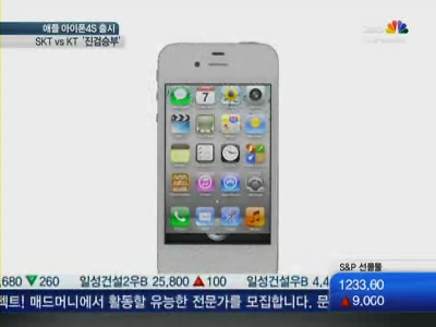 SKT-KT, 이번엔 '아이폰4S' 전쟁…누가 웃을까 - SBS Biz