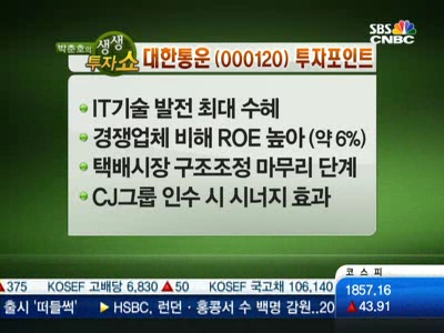 "땡큐 스마트폰" 대한통운, 최대 수혜…CJ 인수 시너지 기대 - SBS Biz