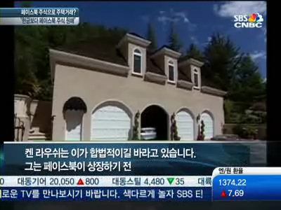 "330억 짜리 내 집, 페이스북 주식과 바꾸자" - SBS Biz