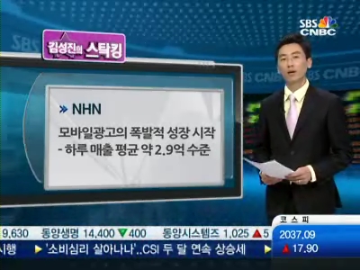 [스탁킹] NHN, 물 만난 고기…올해 온라인 광고 '대풍년' - SBS Biz