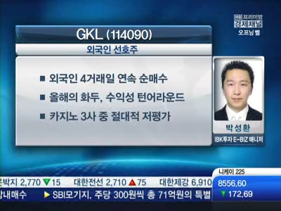 [수급유망주] 외인은 GKL, 기관은 비에이치 매력에 빠졌다 - SBS Biz