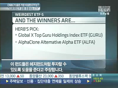 CNBC가 꼽은 '목적도 수입도 없는' 최악의 ETF 3가지 - SBS Biz