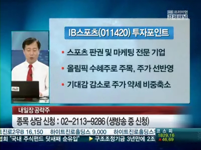 [VIP CLUB 주식상담소] IB스포츠 - SBS Biz