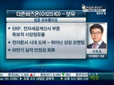 '전자문서 시대' 열린다…"더존비즈온, 3분기 실적 기대되네" - SBS Biz