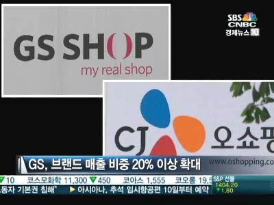 자체브랜드냐 유명브랜드냐…홈쇼핑 맞수 CJ-GS, 자존심 대결 - SBS Biz