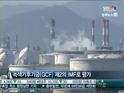 '제2의 IMF' GCF 사무국, 한국 설치 유력…파급 효과는? - SBS Biz