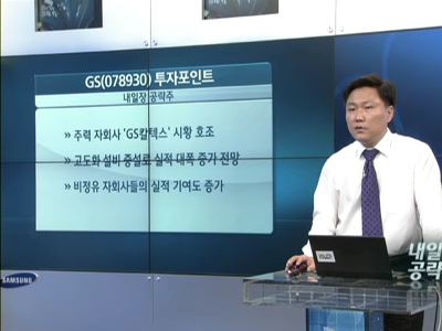 [내일장 공략주] S&T중공업, GS - SBS Biz