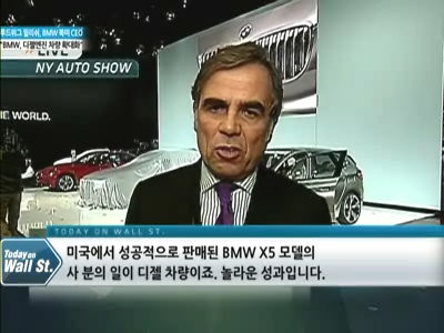 뉴욕 오토쇼, 대세는 친환경…BMW "디젤차 확대할 것" - SBS Biz