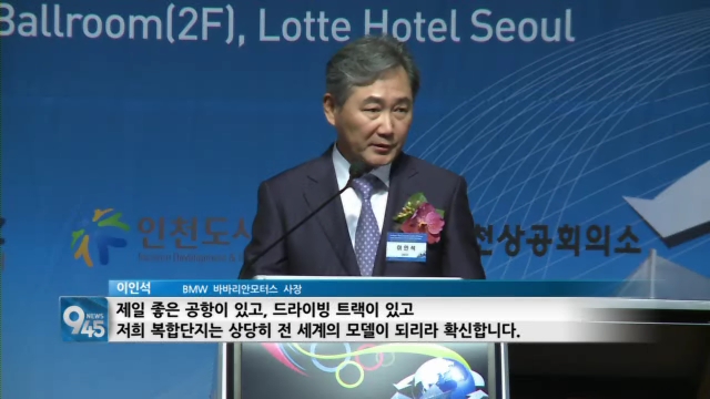 BMW부터 LG전자까지…인천시, 기업들에 '유혹의 손길' - SBS Biz