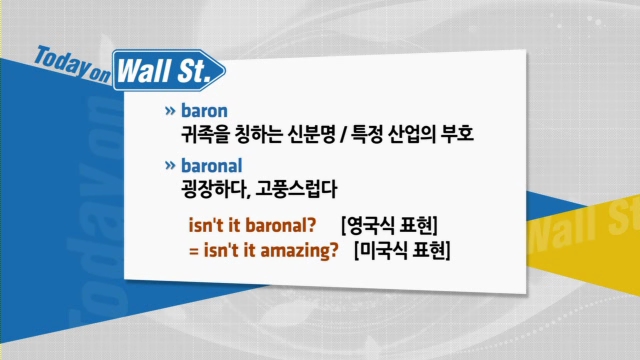 [톡톡! CNBC] baronal = 굉장하다, 고풍스럽다 - SBS Biz