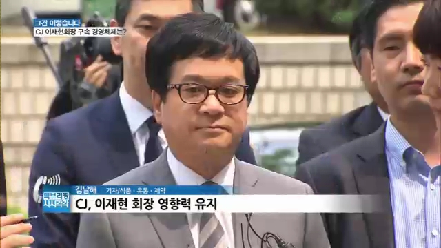 [백브리핑] 이재현 회장 구속, CJ 비상경영체제 시나리오 - SBS Biz