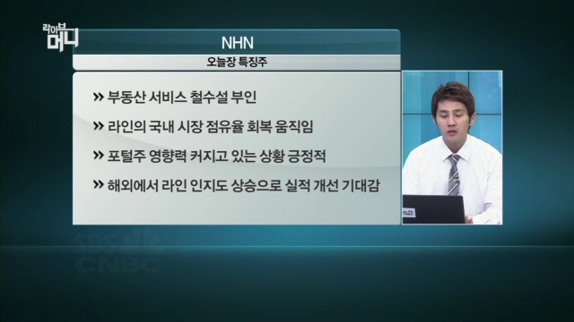 [특징주] 규제 이슈에 흔들리는 NHN, 담아도 될까? - SBS Biz