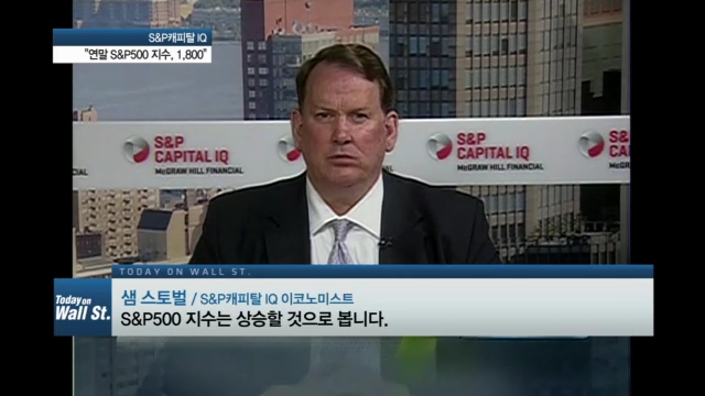 '美증시 강세론자' 샘 스토벌 "S&P500, 연말 1800 가능" - SBS Biz