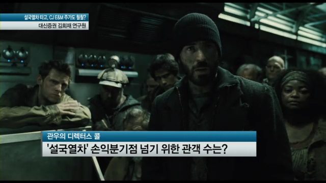 설국열차 올라탄 CJ E&M, 주가 날개달까? - SBS Biz