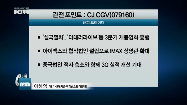 '흥행가도' CJ CGV, 가격탄력제 확대로 매출 기대 - SBS Biz